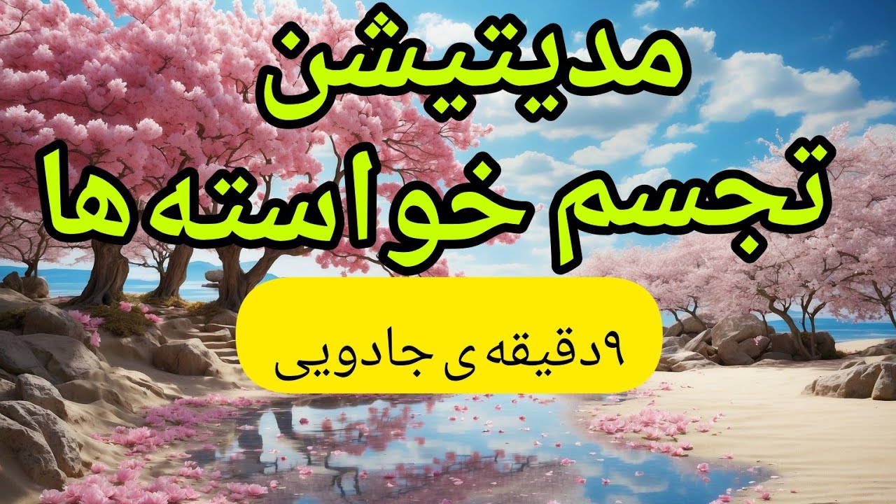 جادوی تجسم و تصویر سازی خواسته ها و تحقق آرزوها Youtube