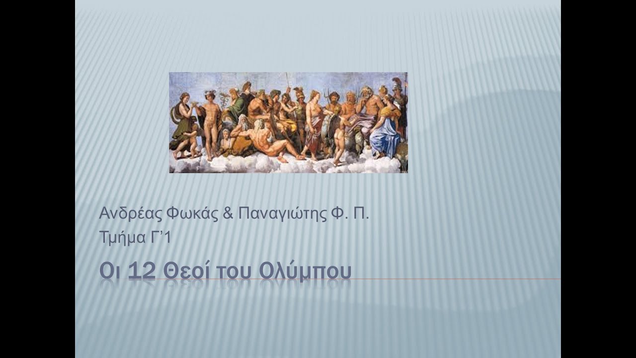 Οι 12 Θεοί του Ολύμπου - YouTube