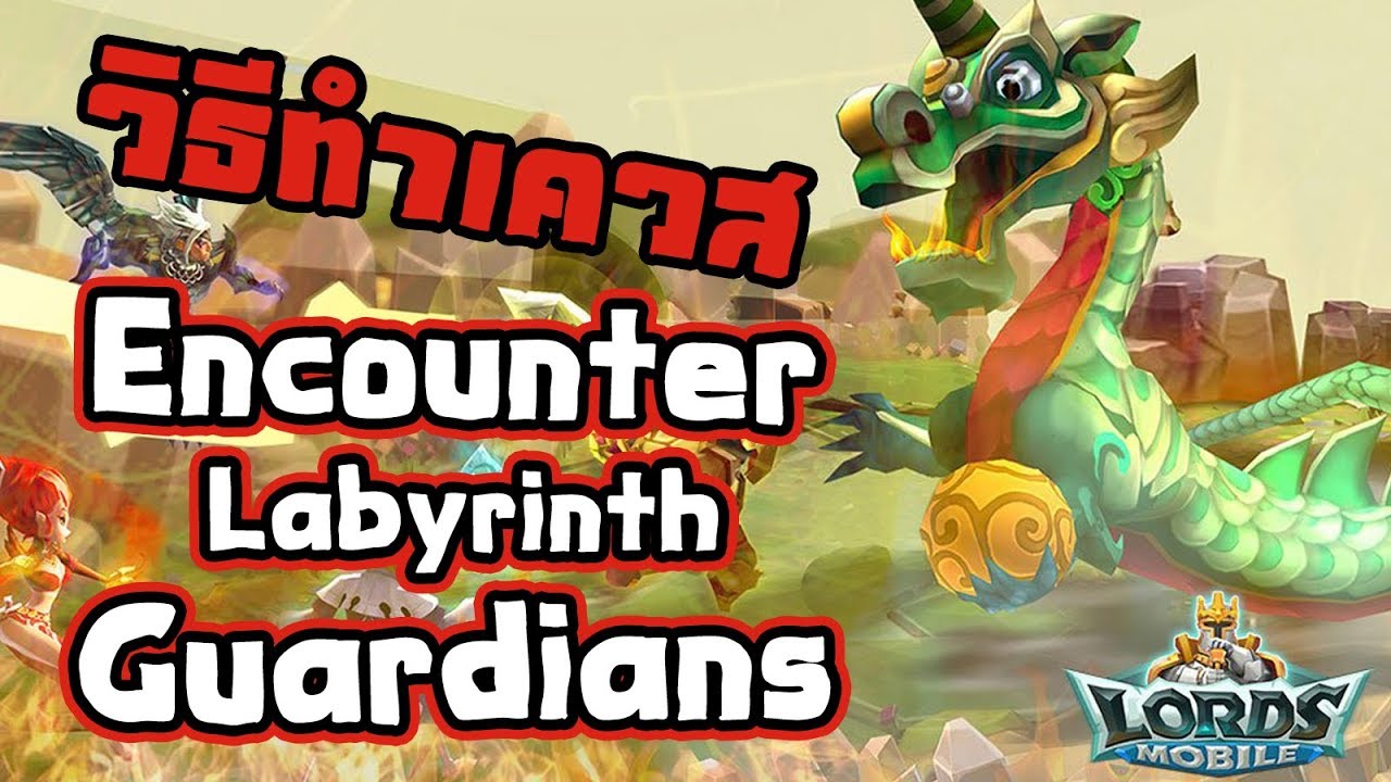 วิธีืทำเควส Encounter Labyrinth Guardians ง่ายๆ | LORDS MOBILE - YouTube