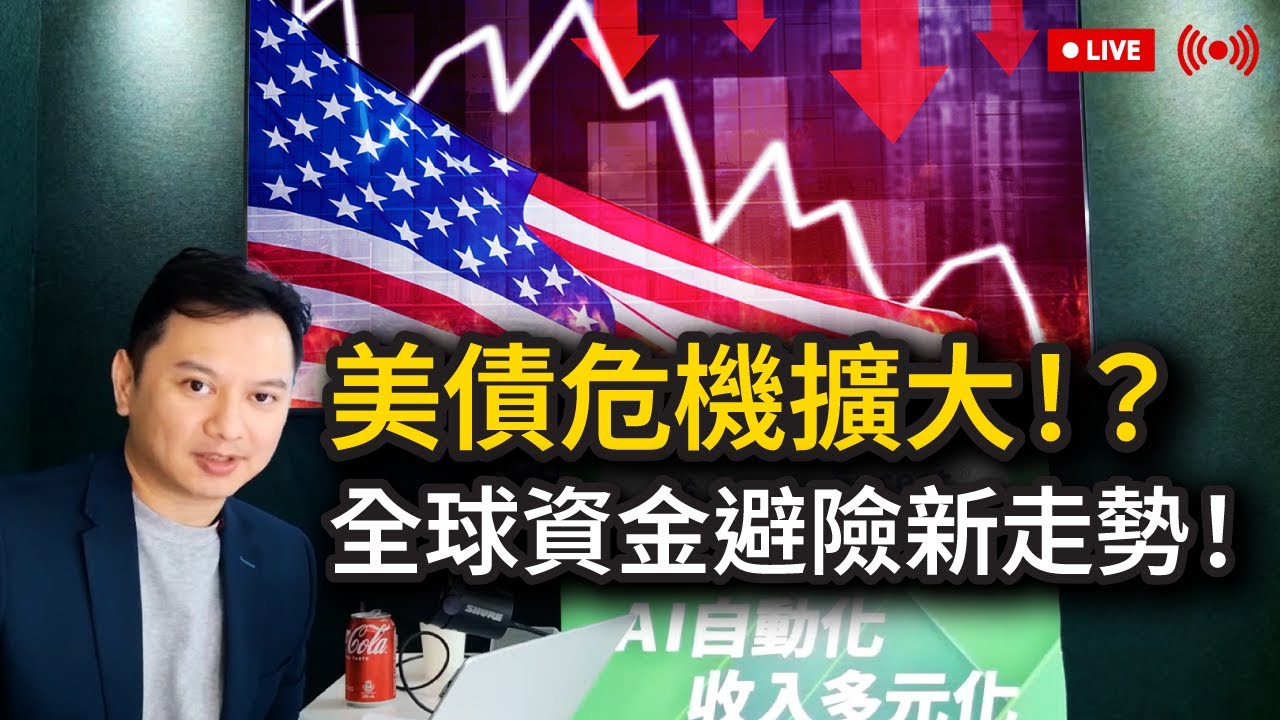 穆迪下調美國信貸評級 新一輪「財富洗牌」已經開始！危中有機 Wayne Sir 教你睇準獲利最佳時機#WayneSir本週未來部署 ...