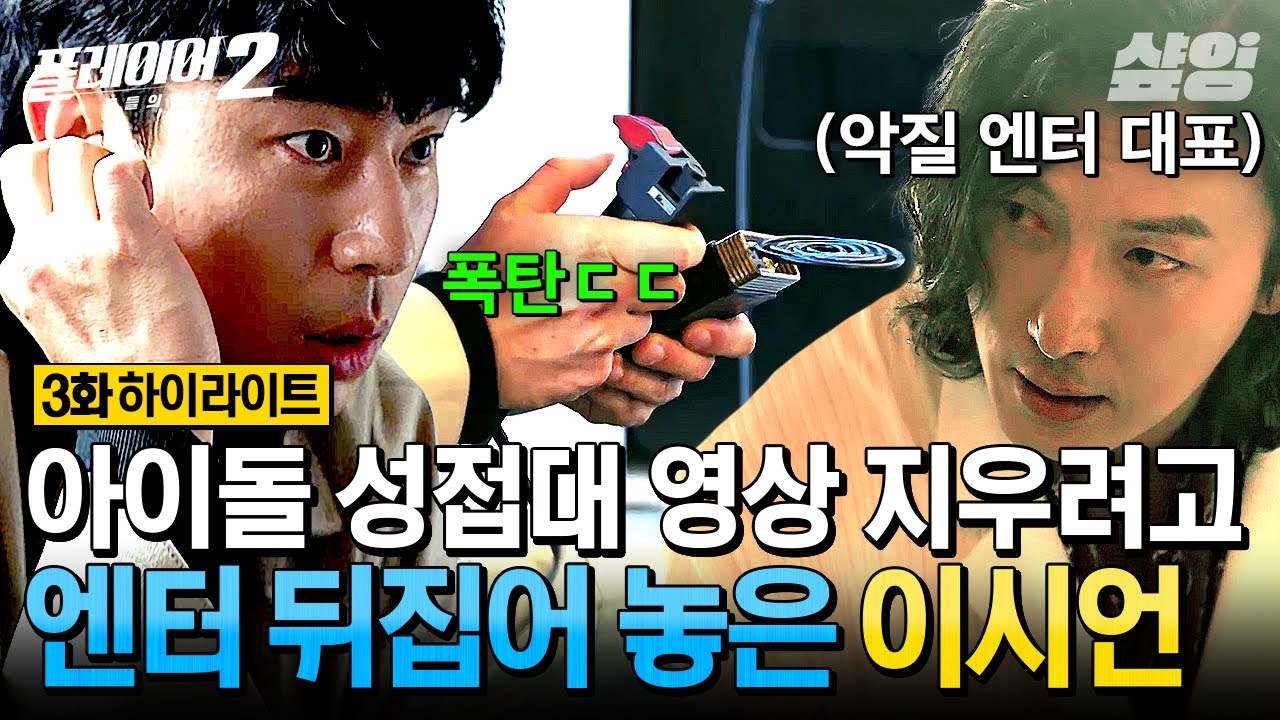 플레이어2 3화 아이돌 접대 영상으로 협박하는 소속사 사장 참교육 프로젝트💥 회사 몰래 들어가서 폭탄으로 서버 전체 다운