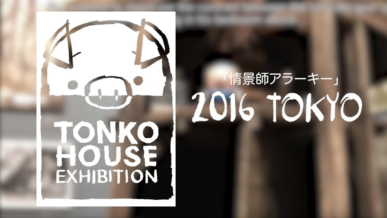 トンコハウス展 「情景師アラーキー 」--TONKO HOUSE EXHIBIT - YouTube