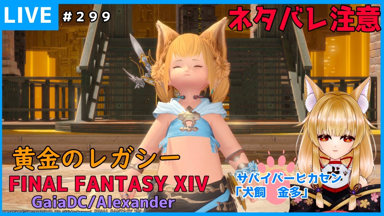 【FF14配信※ネタバレ注意】299：メインクエストさいご！【黄金のレガシー】 - YouTube