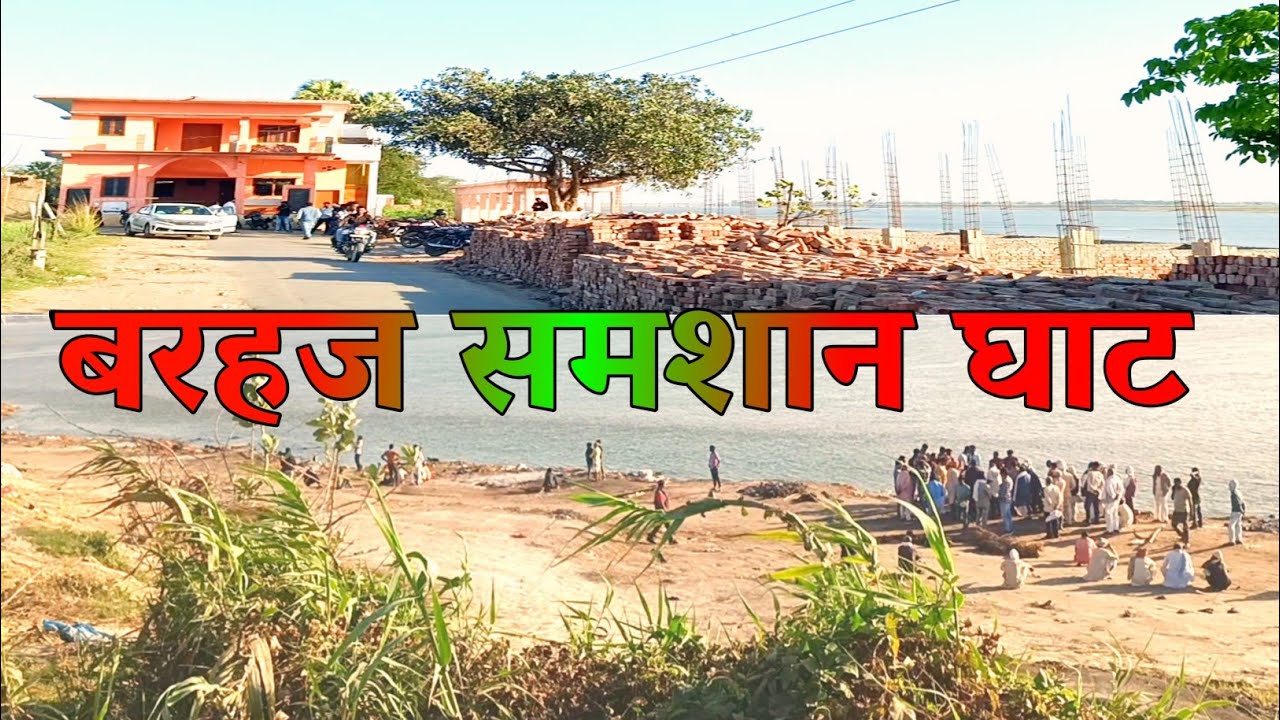 Barhaj शमशान घाट !! Barahj prasiddh shmashan Ghat #barhaj #shmashanghat ...
