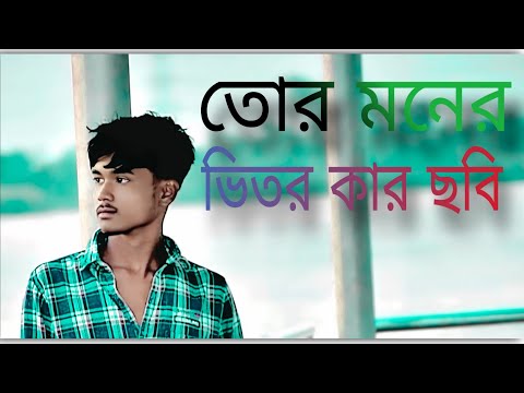 #তোরমনেরভিতরকারছবিআঁকা Rabiul Po0o