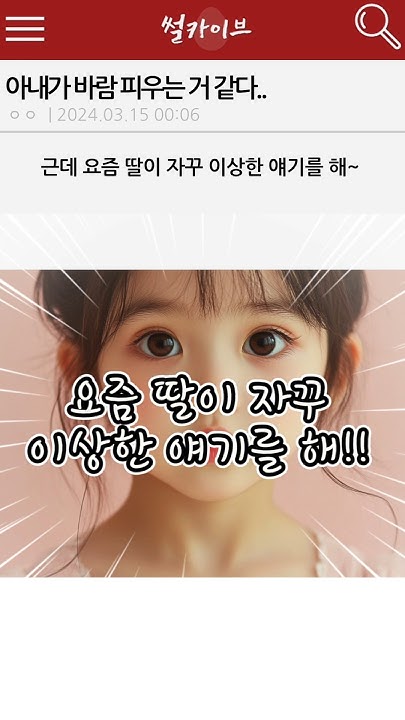 요즘 딸이 자꾸 이상한 얘기를 한다 Youtube