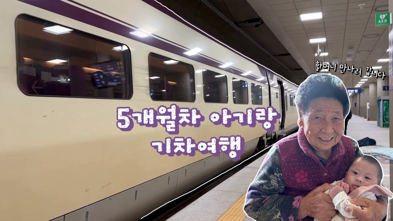 5개월차 육아브이로그 신생아여드름 눈물샘마사지 아기랑기차여행 기차에 흔적남기기 이른둥이육아 Youtube