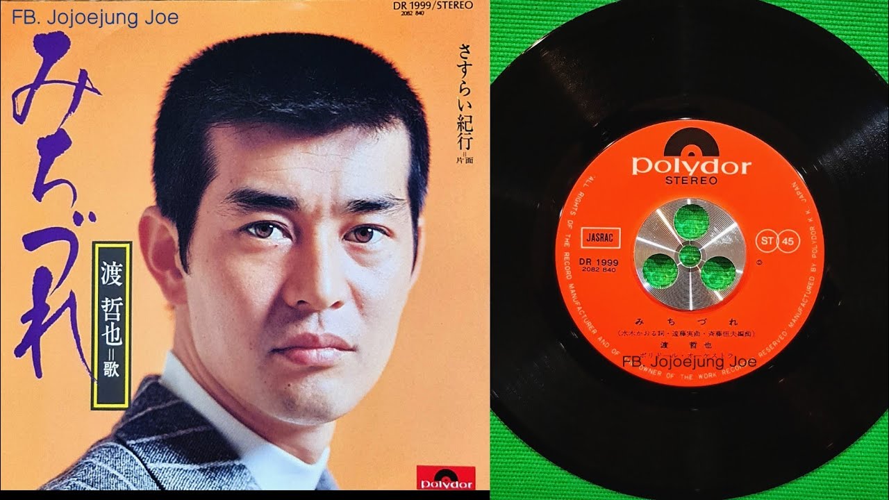 みちづれ 渡 哲也 Tetsuya Watari 🎙 Michizure 1975 (EP 45rpm.) ไม่มีเธอที่ฮาโก ...