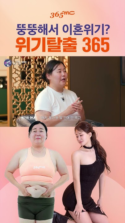 [맥미걸] 위기의 아내, 365mc를 만나 어떻게 달라졌을까요? #makemegirl - YouTube