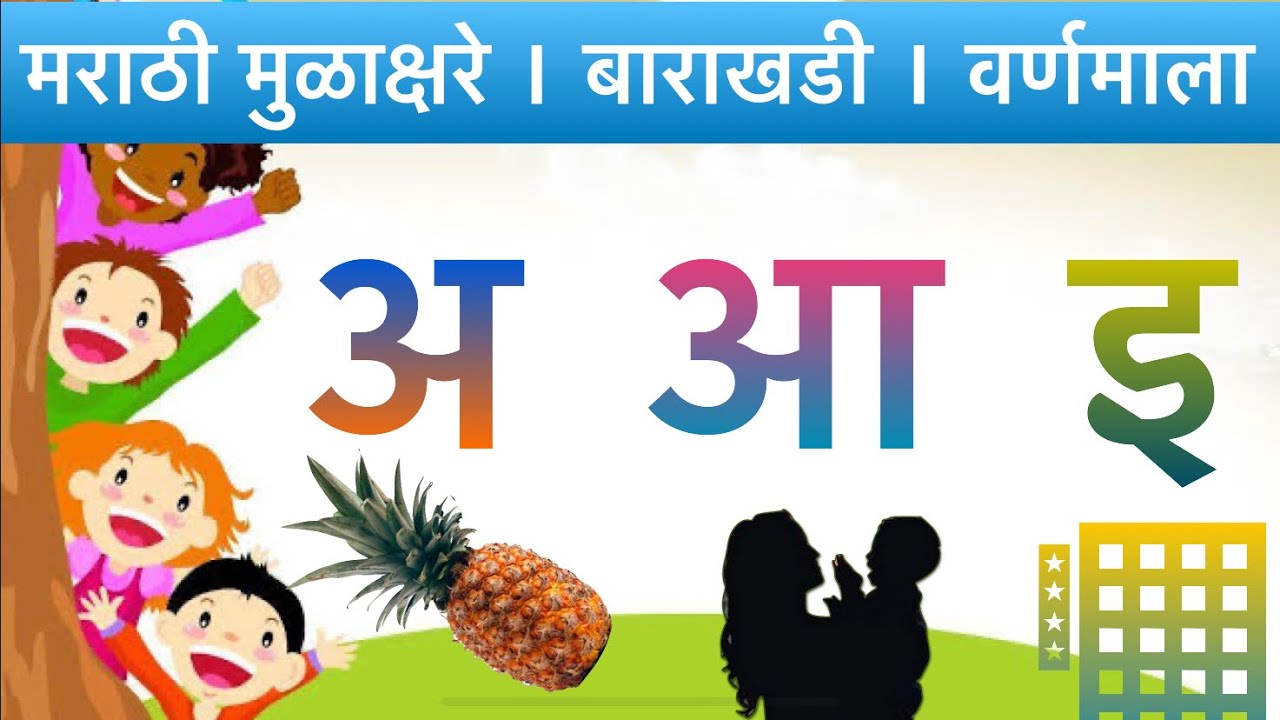 मराठी मुळाक्षरे । बाराखडी | Marathi a aa e ei - YouTube