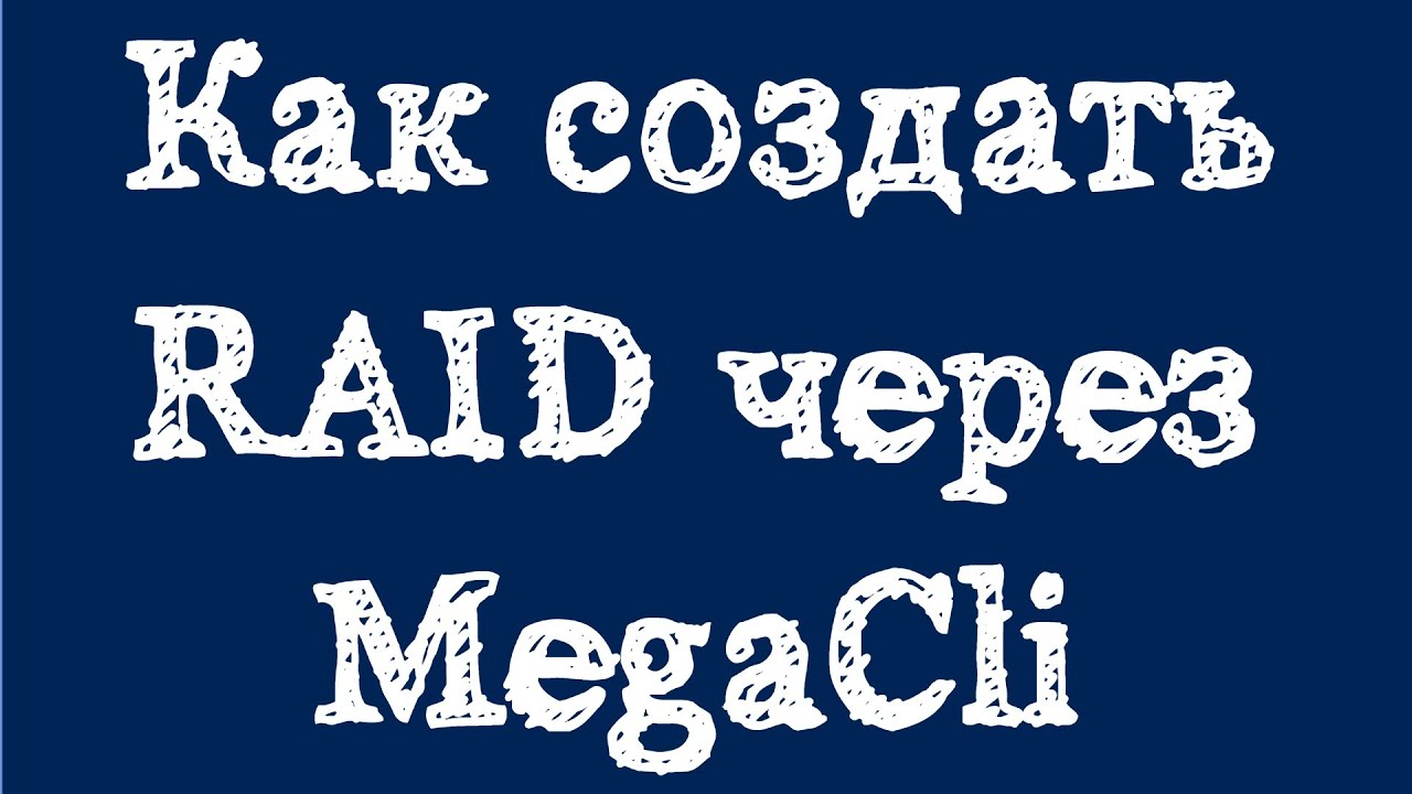 Как создать Raid через Megacli Youtube