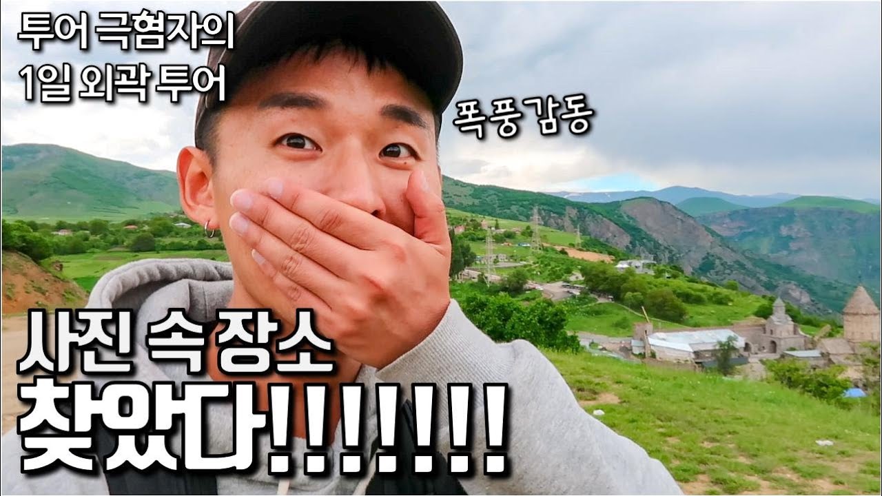 🇦🇲#99 사진 하나에 꽂혀 처음 듣는 나라 무작정 가보기 | 아르메니아 외곽 투어 | JAY world - YouTube