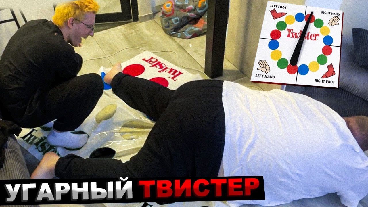 МАЗЕЛЛОВ ДРЕЙК СТИНТ Т2х2 ИГРАЮТ В ТВИСТЕР СТРИМХАТА МАЗЕЛОВ ТВИСТЕР