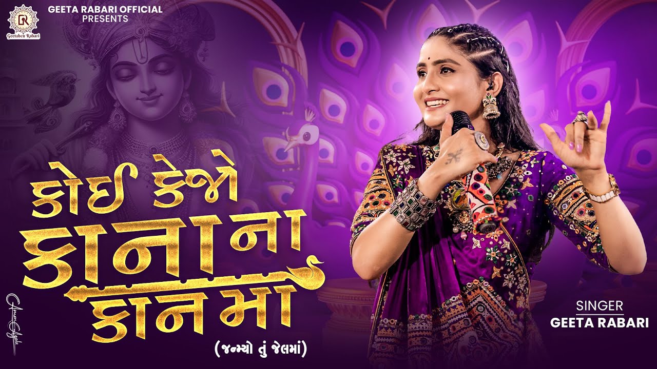 Geeta Rabari - Koi Kejo Kana Na Kan Maa | Dwarkadish New Song ...