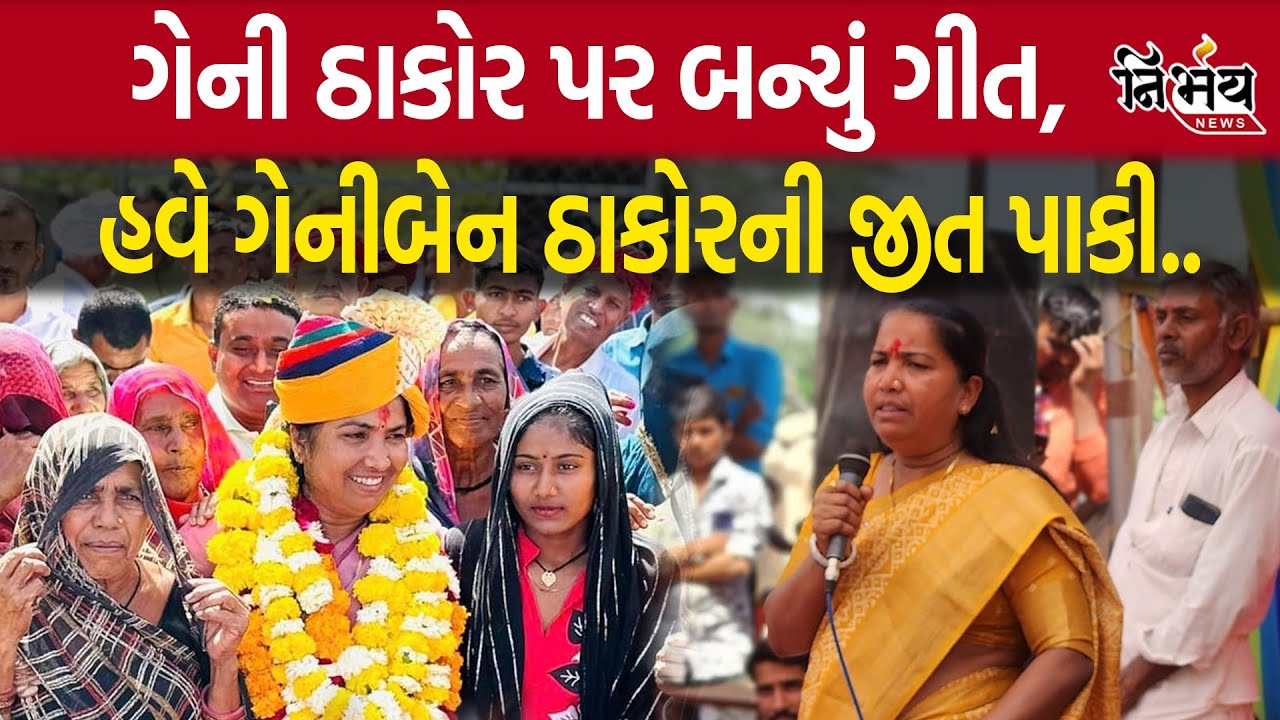 Loksabha Election 2024 : Banaskantha સીટ પર Geniben Thakor ની જીત પાકી ...