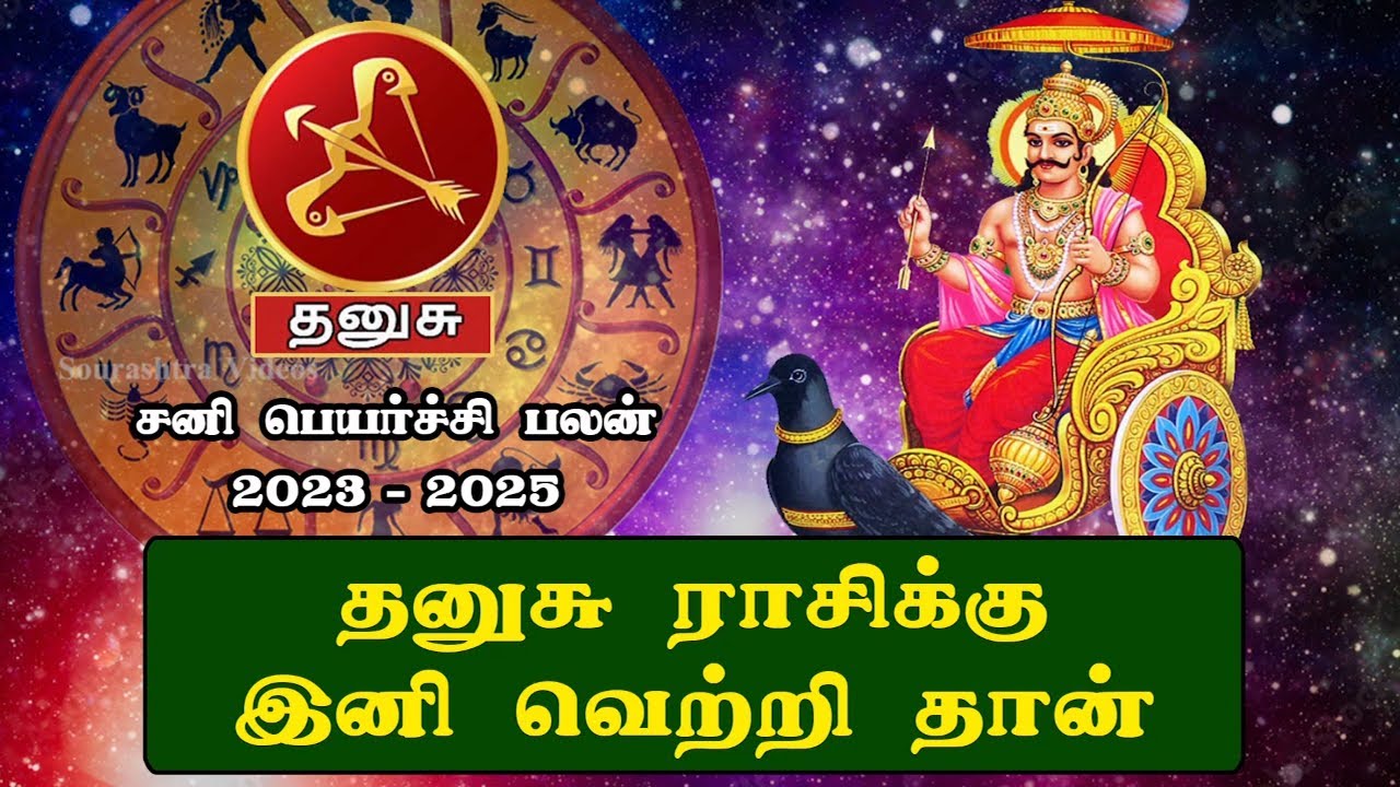 சனி பெயர்ச்சி பலன் 2023 - 2025 | Tanusu Rasi Palan | Sourashtra Videos ...