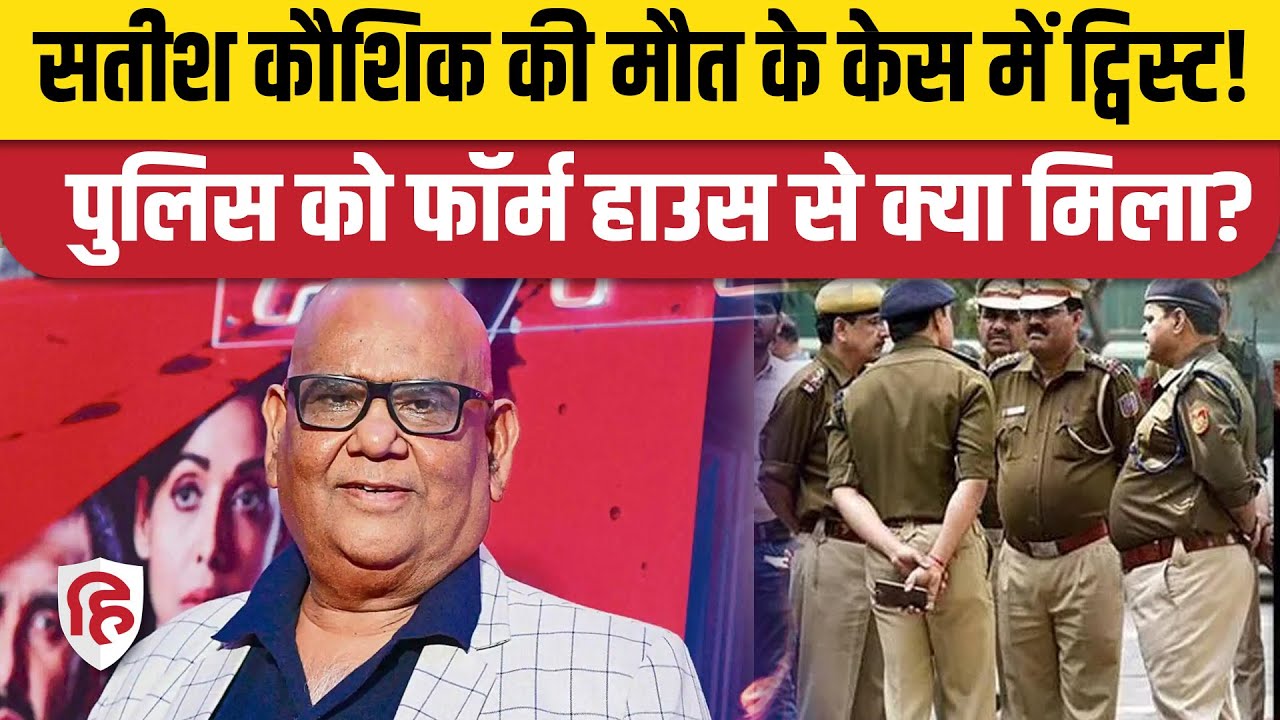 Satish Kaushik Death Case में Twist, Delhi Police को जांच के दौरान मिली ...