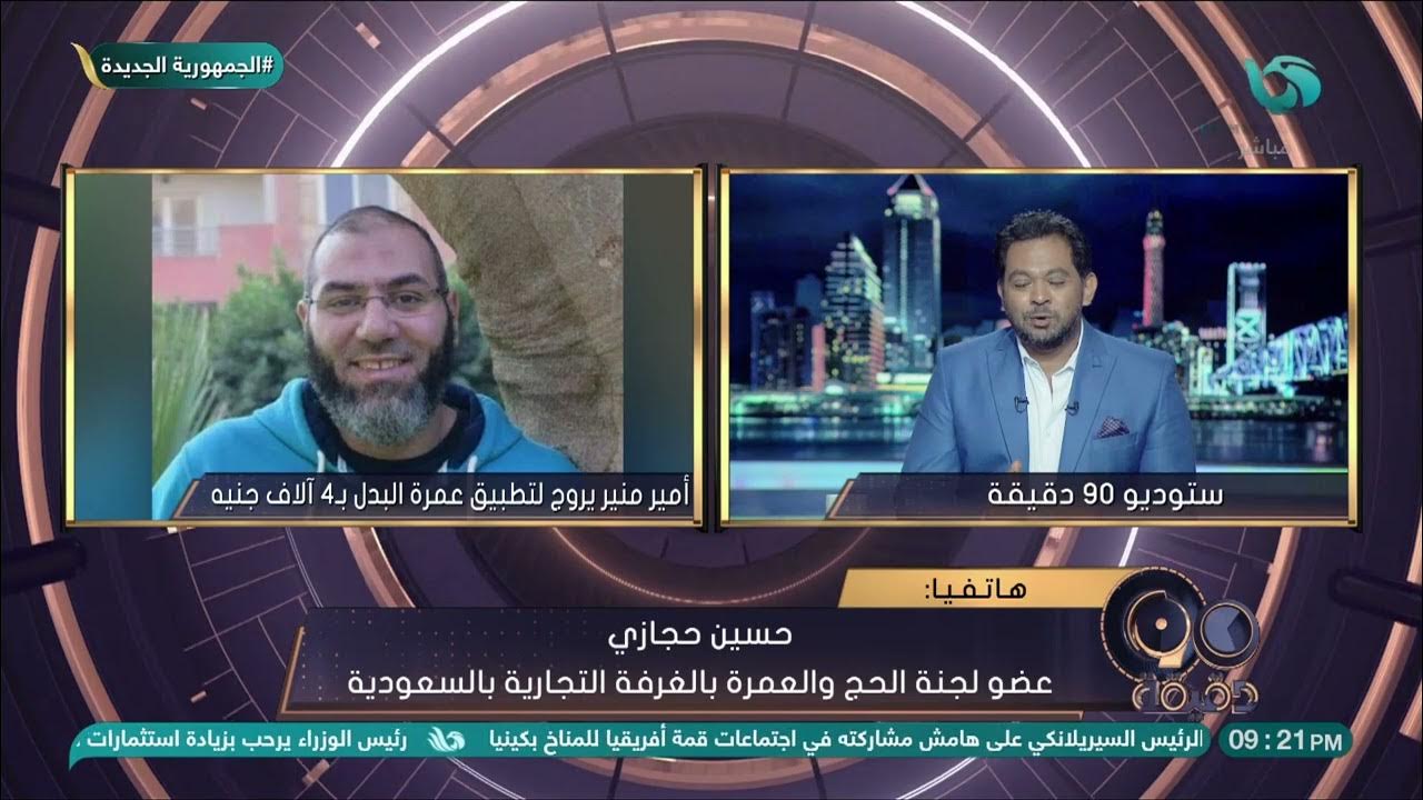 تطبيق يُسهل عمرة البدل بـ 4 آلاف جنيه رد حاسم من عضو لجنة الحج والعمرة بالغرفة التجارية