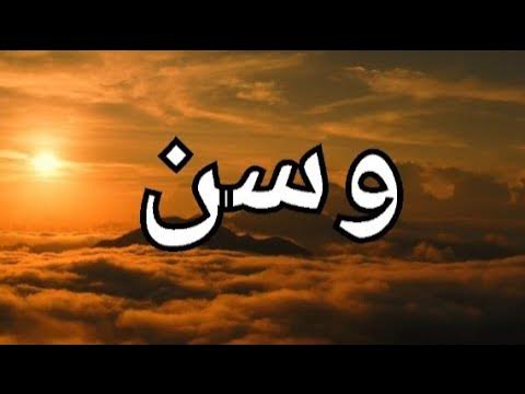 معنى إسم وسن | معنى وسن | وسن | #وسن wasan #wasan #معانى_الاسماء - YouTube