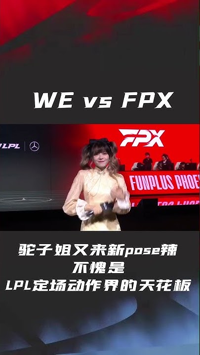 WE vs FPX駝子姐又來新pose啦！ 不愧是LPL定場動作界的天花板！ - YouTube