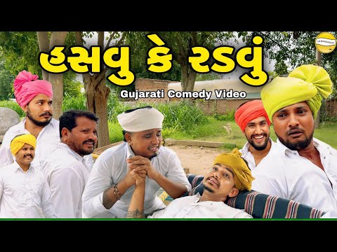 હસવું કે રડવું//Gujarati Comedy Video//કોમેડી વિડીયો SB hindustani 