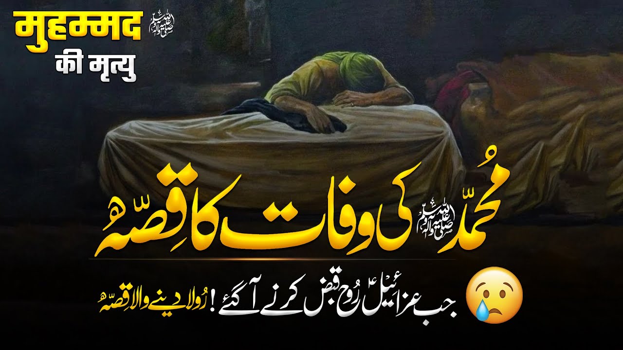 Emotional story of Muhammad's ﷺ death | Death of Prophet Mohammad ﷺ ...