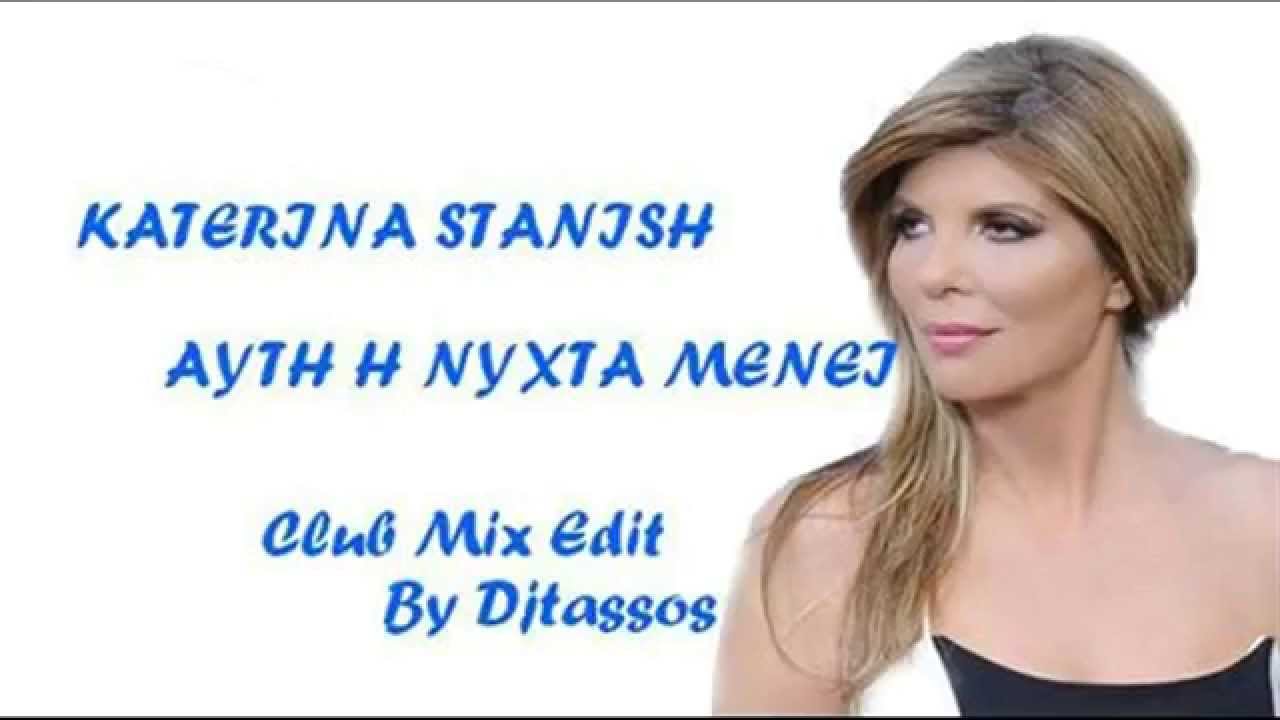 Djtassos ft Katerina Stanisi -ΑΥΤΗ Η ΝΥΧΤΑ ΜΕΝΕΙ Club Mix Demo - YouTube