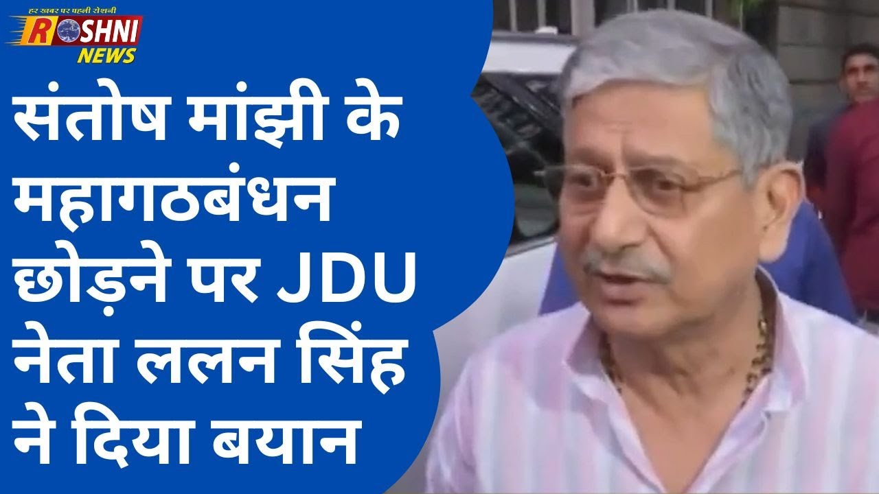 संतोष मांझी के महागठबंधन छोड़ने पर JDU नेता ललन सिंह ने दिया बयान - YouTube