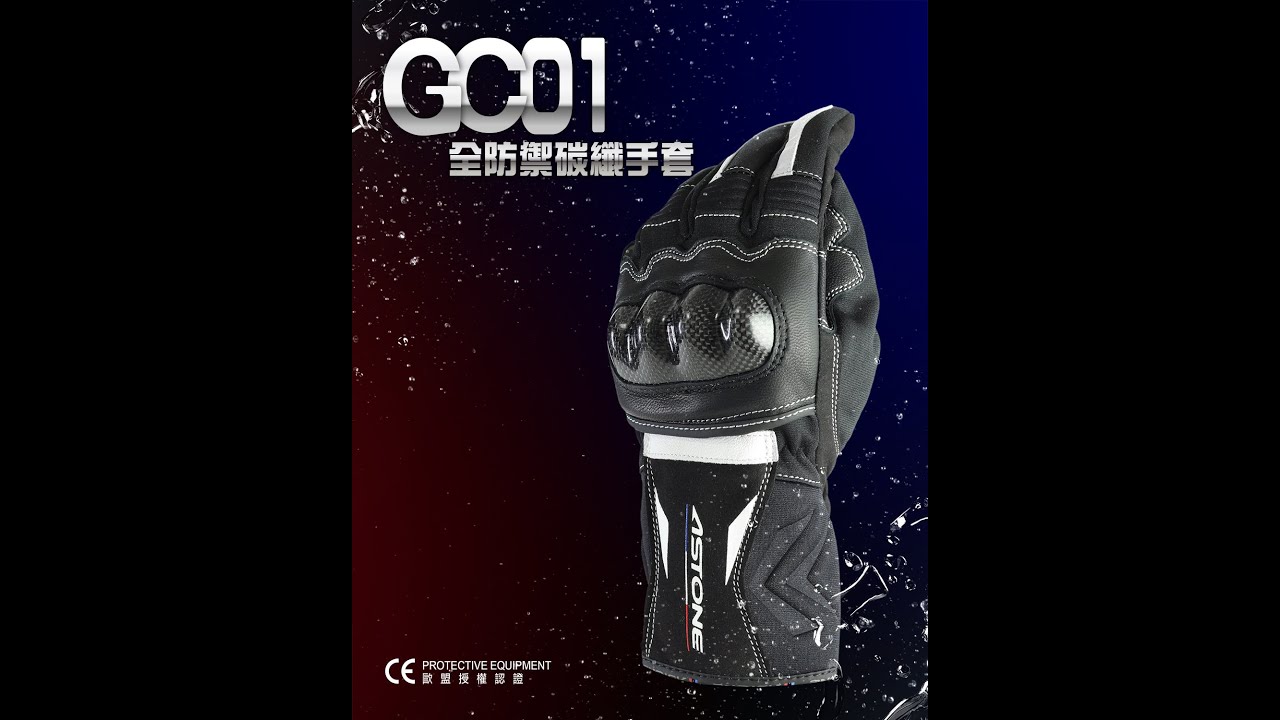 ASTONE GC01 全防禦碳纖手套 - YouTube