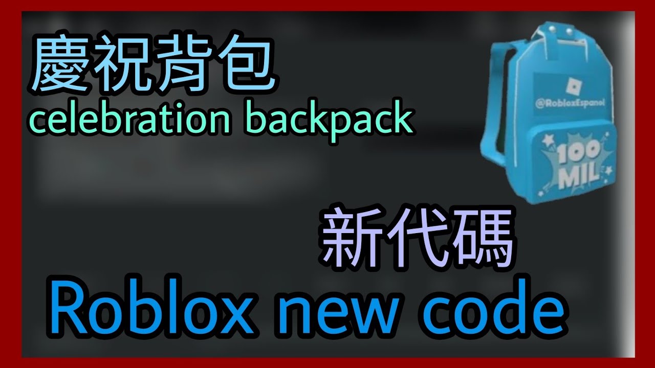 roblox 🎉celebration backpack🎉 《new code》 新代碼 慶祝背包 - YouTube