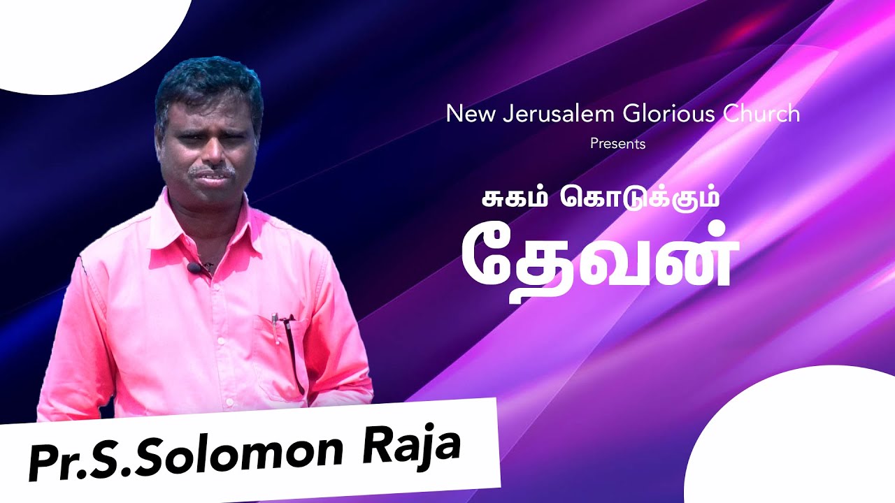 Pr.S.Solomon Raja | சுகம் கொடுக்கும் தேவன் | New Jerusalem Glorious ...
