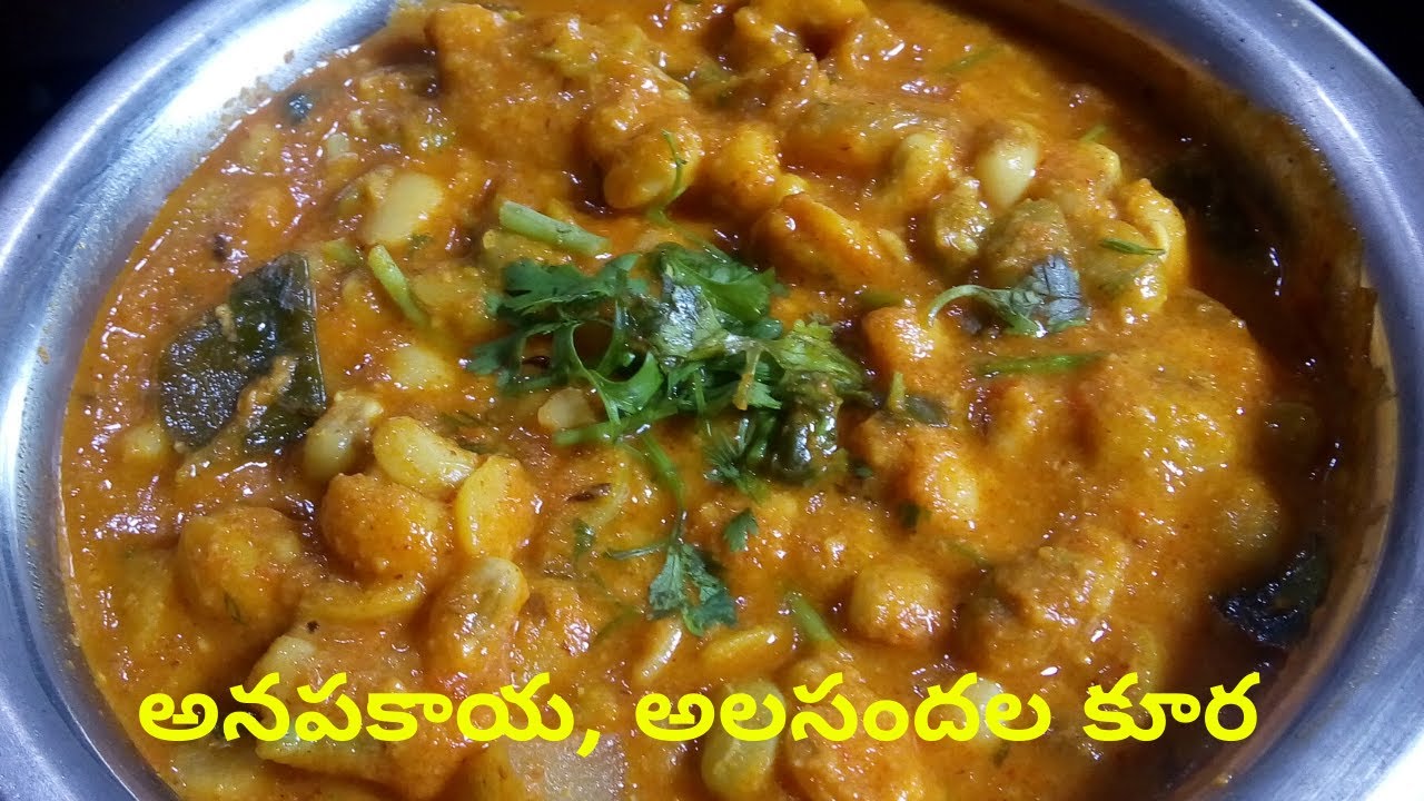 అనపకాయ, అలసందల కూర | How to make Anapakaya alasandala curry - YouTube