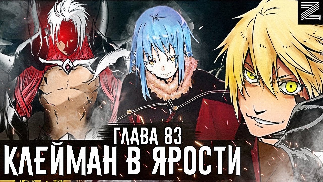 Сила Клеймана Вельдора вторгся в поединок Римуру и Милим О моём