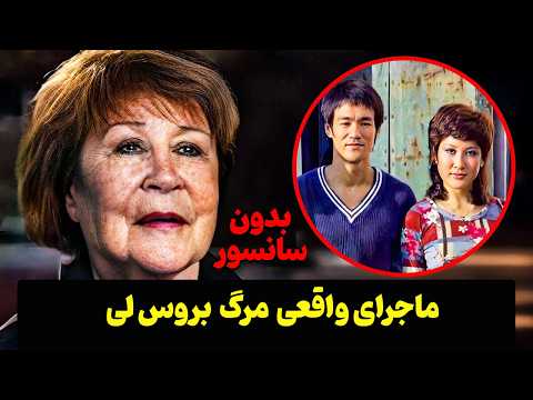 چه کسی بروس لی را کشت؟ | روایت بدون ‌سانسور شب مرگ در خانه بتی تینگ پی!