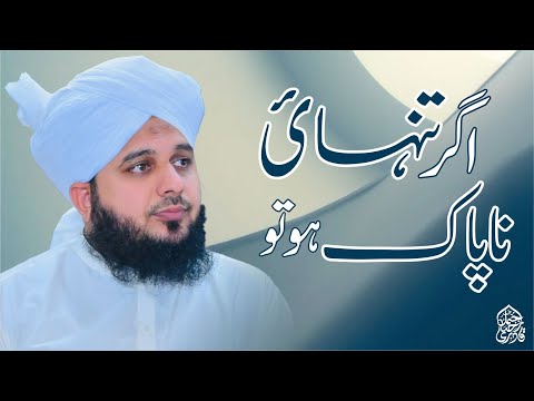 Agar Tanhai Napak Ho To | Muhammad Ajmal Raza Qadri