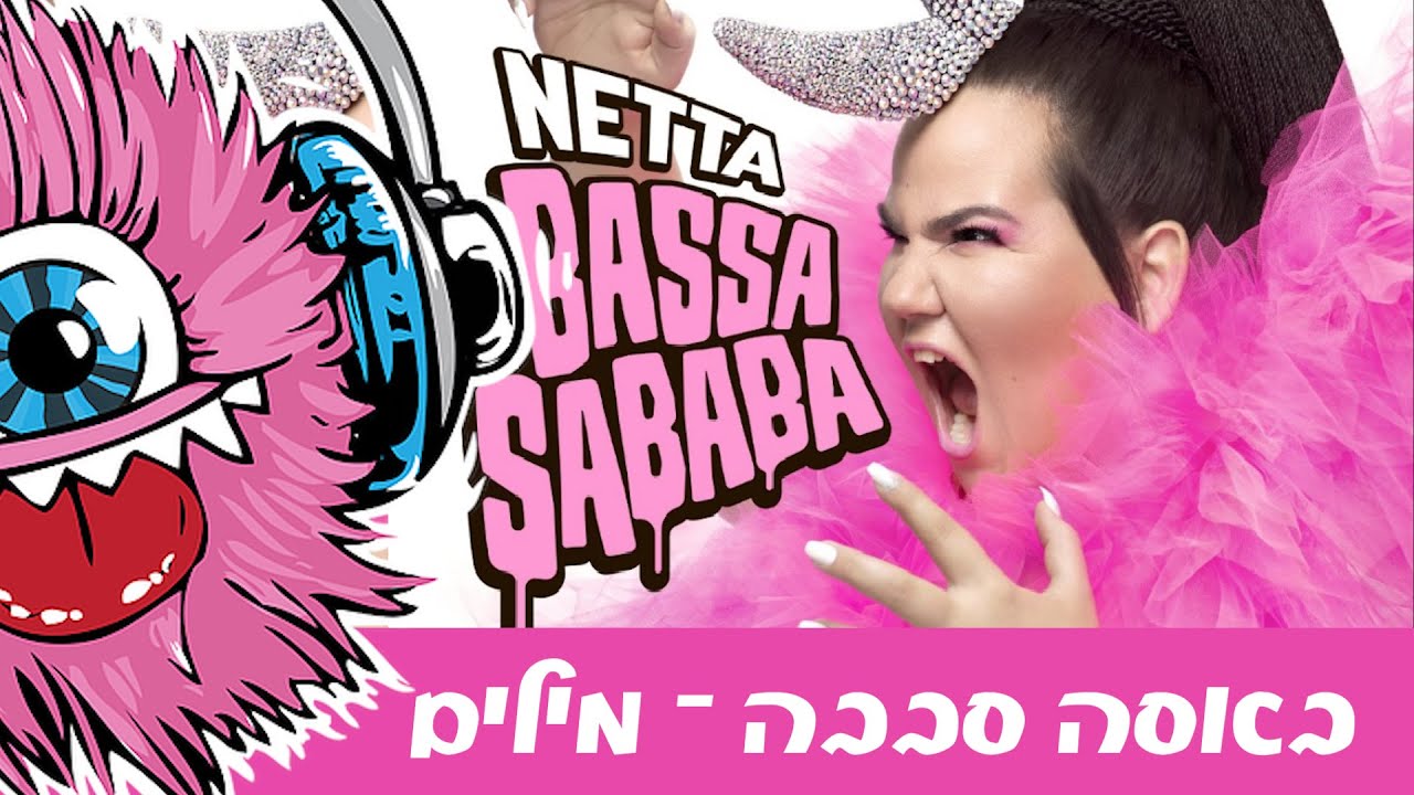 Netta - "Bassa Sababa" lyrics |נטע ברזילי - באסה סבבה מילים - YouTube