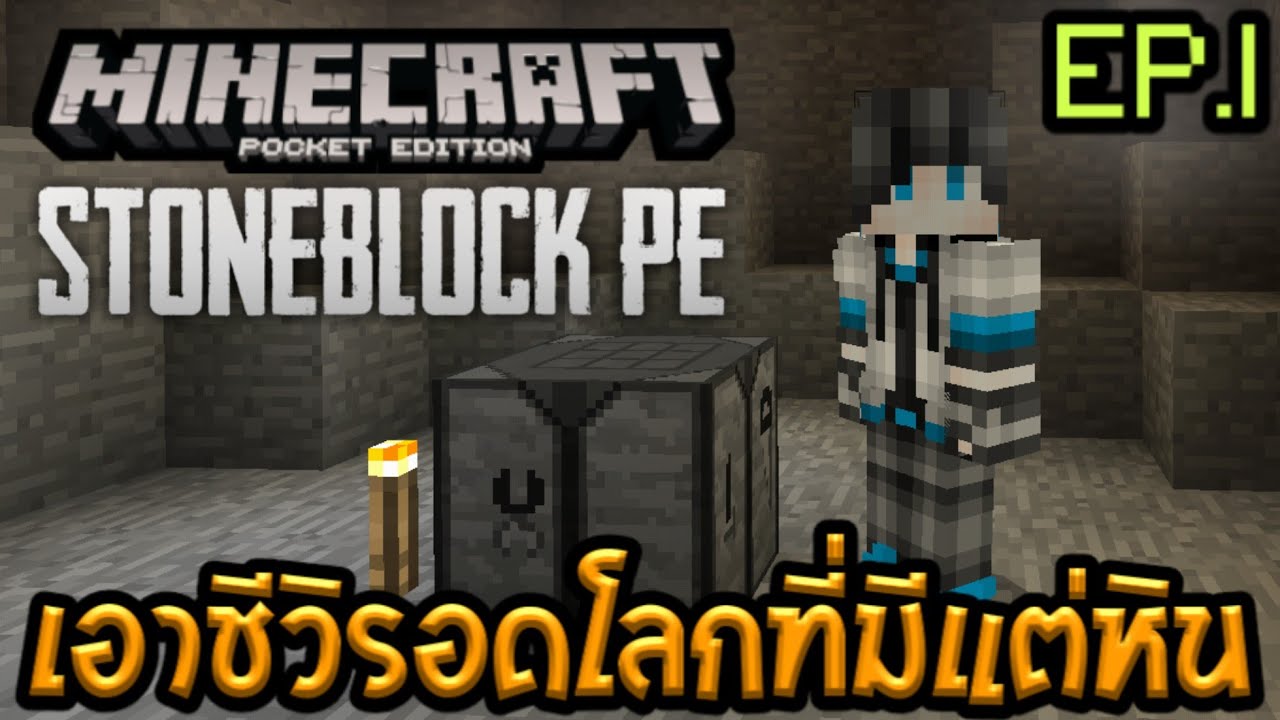 ทดสอบ Minecraft PE Stone Block EP.1 เอาชีวิตรอดโลกที่มีแต่หิน [Inner ...