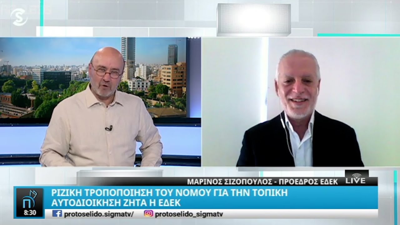 Ο Πρόεδρος της ΕΔΕΚ, Μαρίνος Σιζόπουλος στο Πρωτοσέλιδο του Sigma TV ...