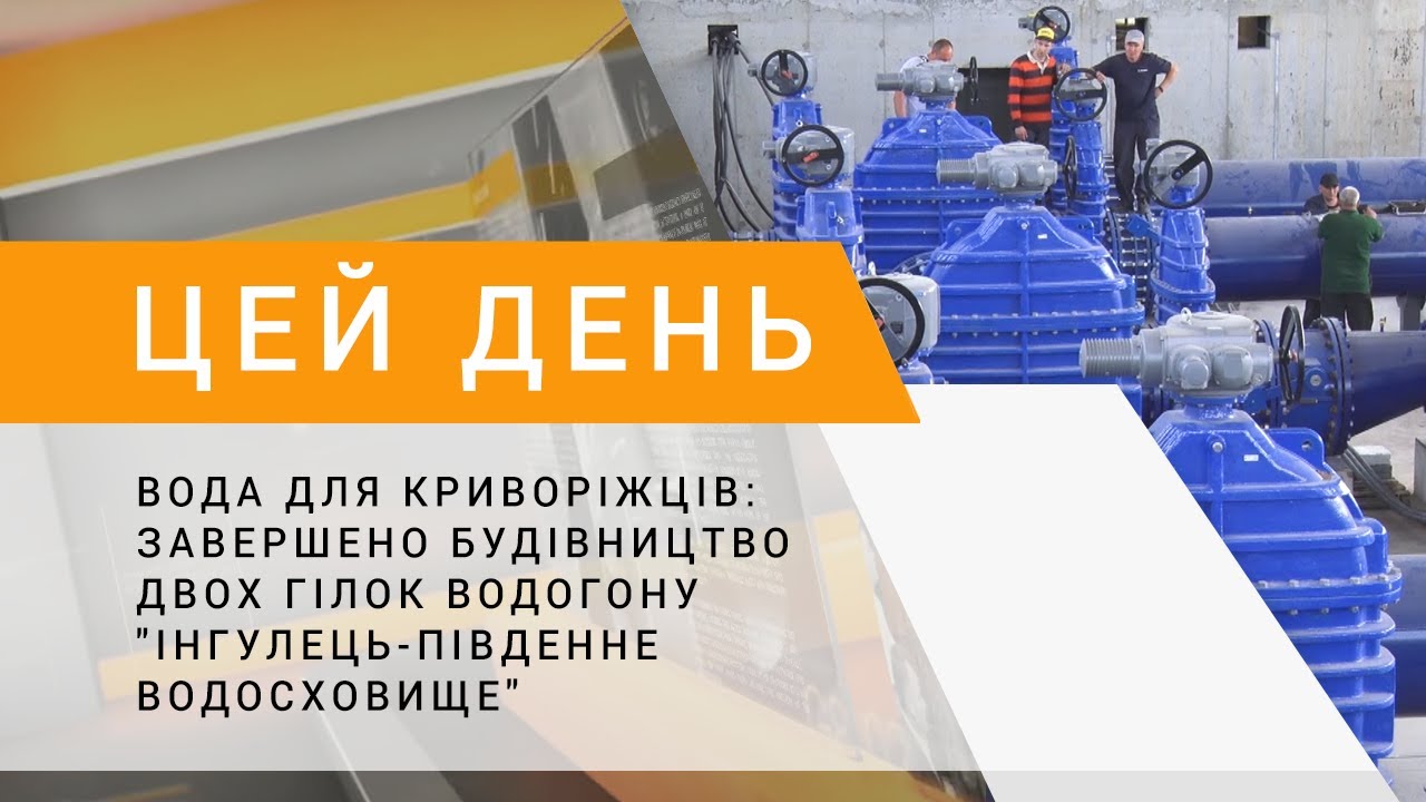 Вода для криворіжців: завершено будівництво двох гілок водогону ...