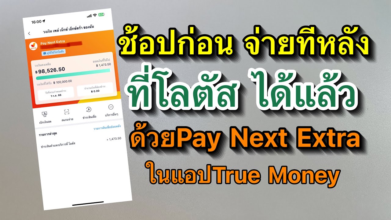 ช้อปก่อน จ่ายทีหลัง ที่โลตัสได้แล้ว สแกนจ่ายง่ายๆด้วย Pay Next Extra ใน ...