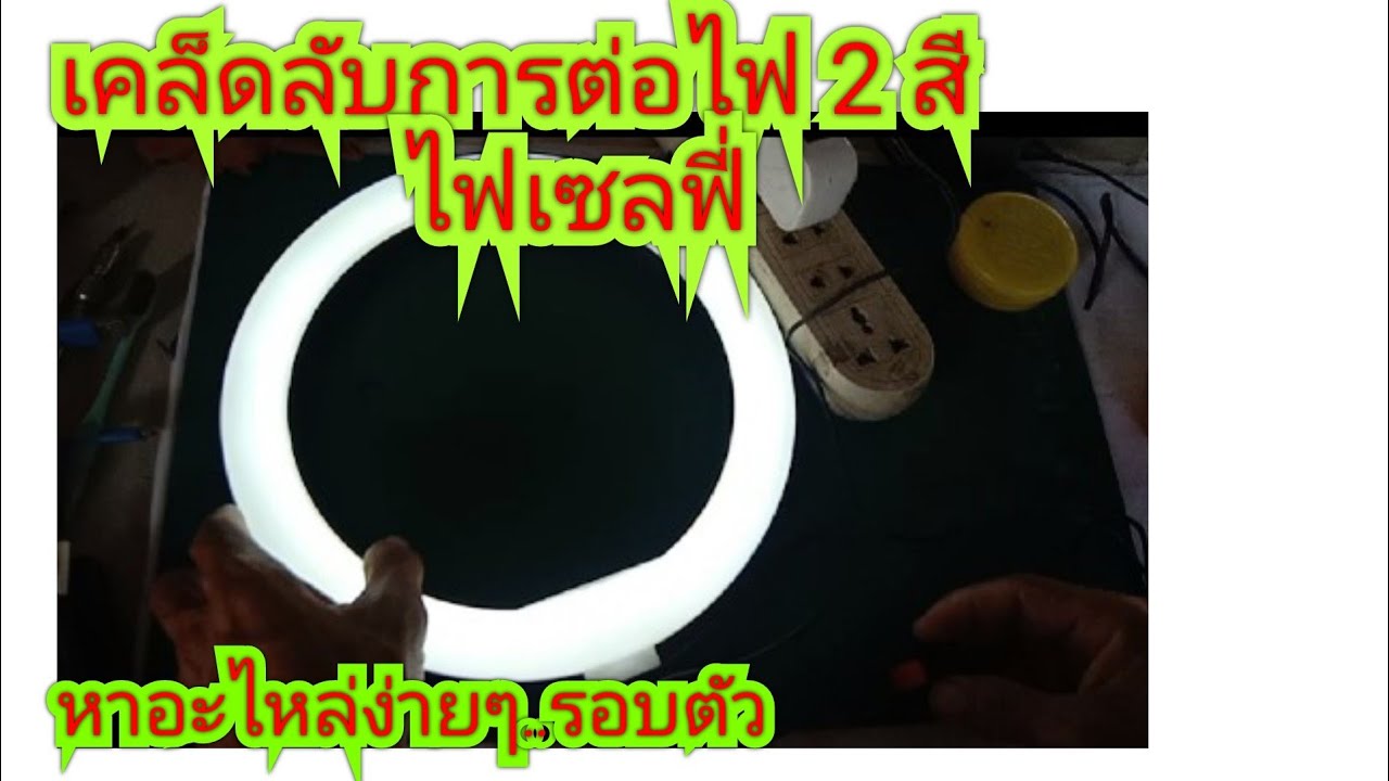 การต่อไฟให้เป็น 2 สี ควบคุมไฟเซลฟี่ เคล็ดลับง่ายๆหาอะไหล่ได้รอบตัว