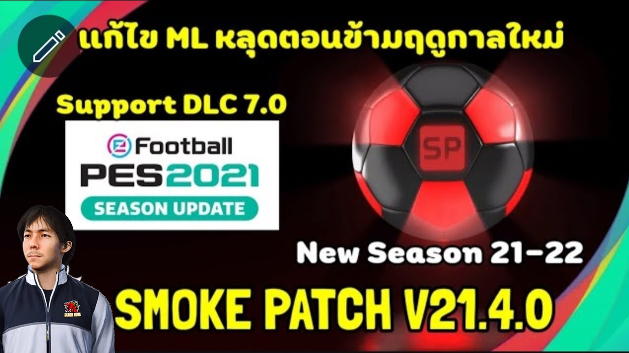 PES2021 - Update New Smoke Patch V21.4.0 All In One เล่นมาสเตอร์ลีก ไม่เด้ง - YouTube