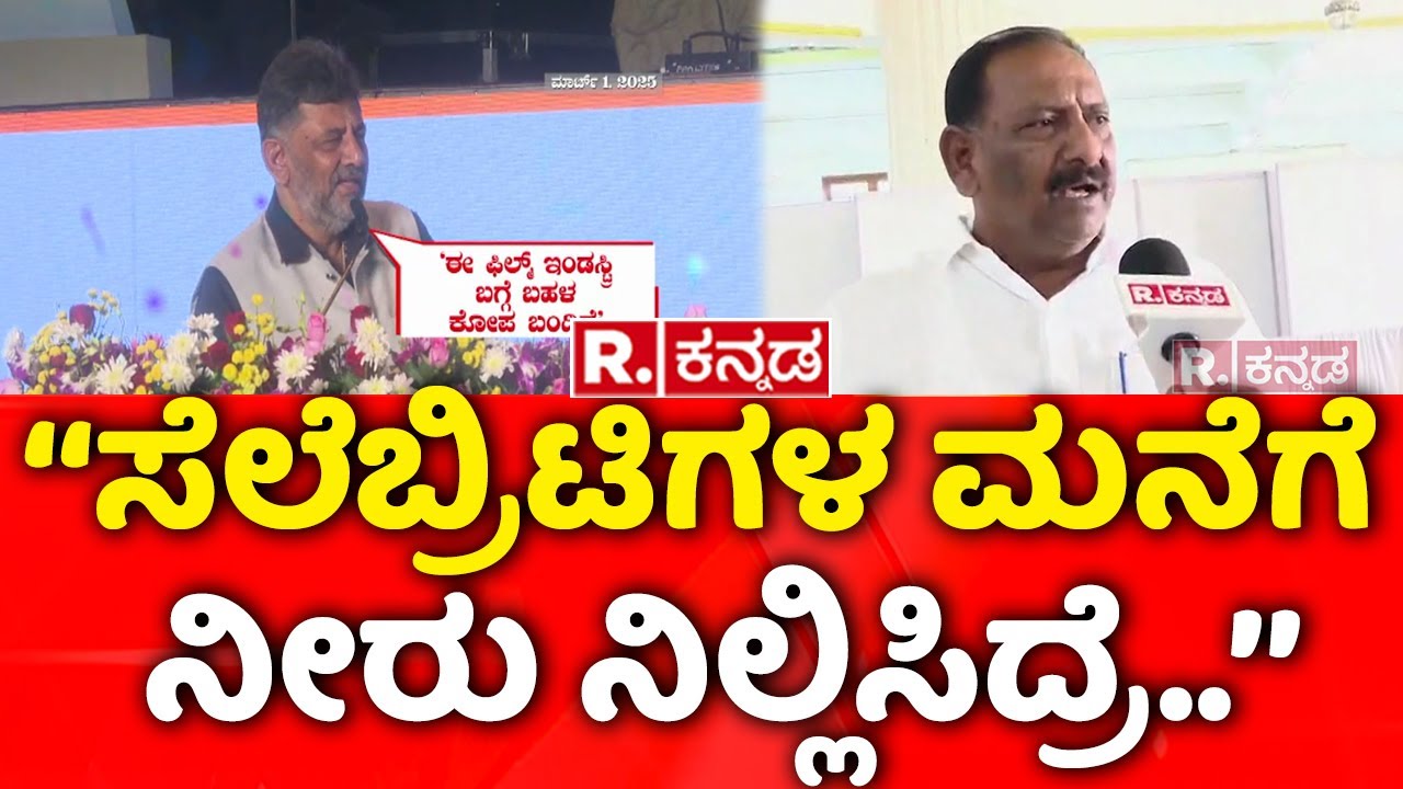 K Harish Gowda: ‘‘ಸೆಲೆಬ್ರಿಟಿಗಳ ಮನೆಗೆ ನೀರು ನಿಲ್ಲಿಸಿದ್ರೆ..’’| DK Shivakumar's 'Nut-Bolt ...