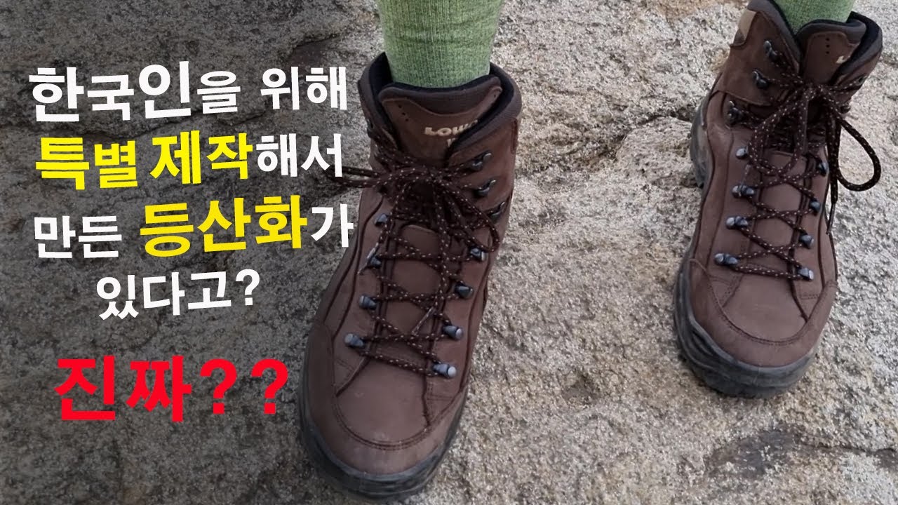 단점 보강으로 이젠 등산화 중 최강 넘사벽~ 한국인들을 위해 특별 제작 공수된 등산화 Youtube