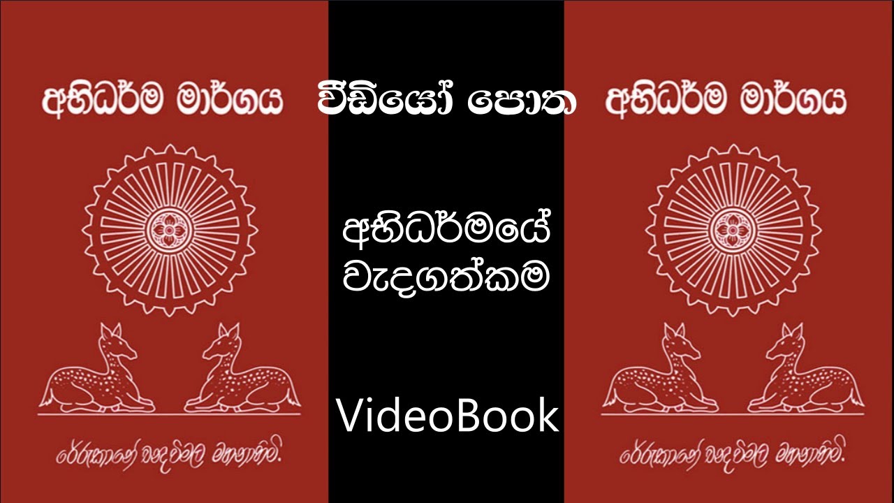 අභිධර්මයේ වැදගත්කම | Abhidharma Margaya - අභිධර්ම මාර්ගය — Most Ven ...