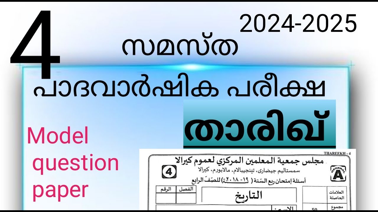 പാദ വാര്‍ഷിക പരീക്ഷ ക്ലാസ് 4 thareekh 2024 . Madrasa first term ...