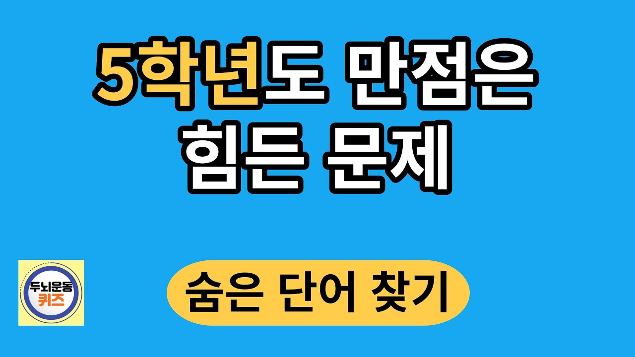5학년도 만점은 힘든문제 숨은단어찾기치매예방활동 단어퀴즈 치매테스트치매예방퀴즈 치매예방법 집중력키우기 단어