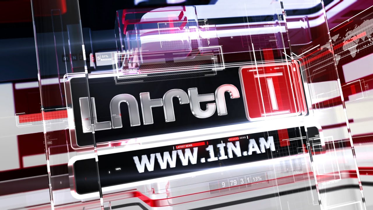 LIVE. «Առաջին» լուրեր․ www.1in.am-ի երեկոյան լրատվական թողարկումը - YouTube