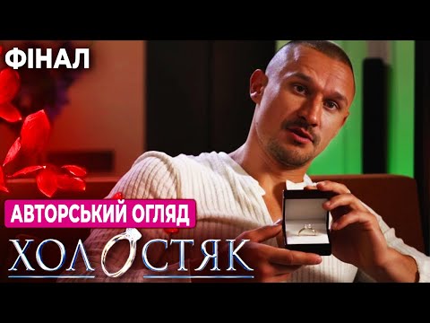 Холостяк 14 – Випуск 11 від 26.12.2025 | Авторський огляд ФІНАЛУ | Шокуючий фінал сезону!