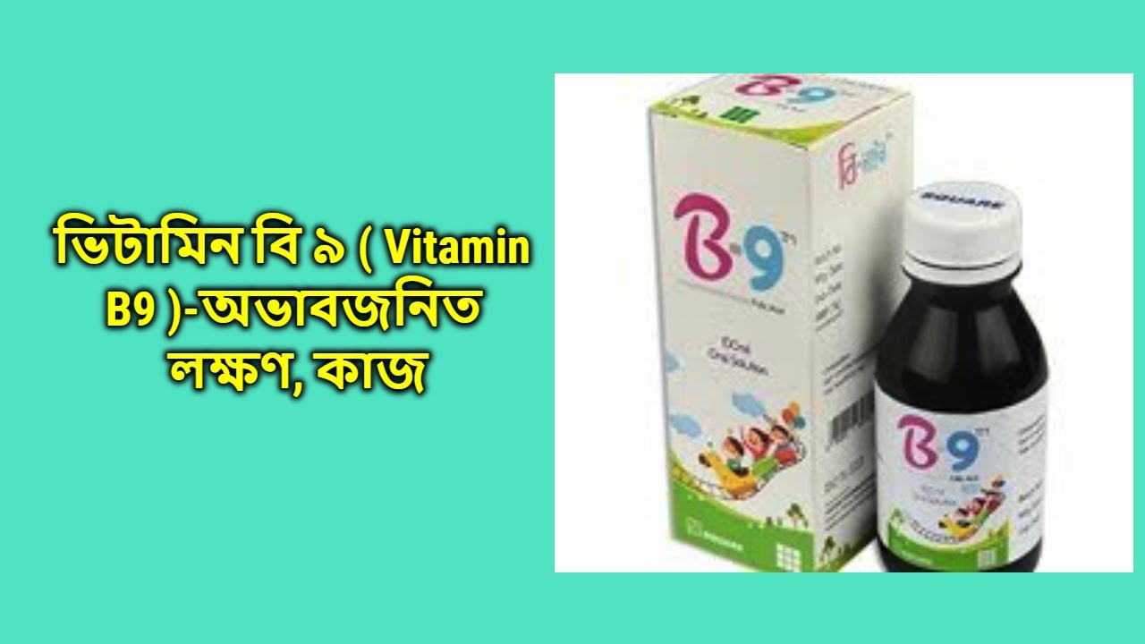 b9 syrup | বি-নাইন সিরাপ - YouTube